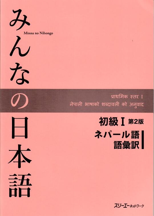 Minna No Nihongo Shokyu I, 2nd Edition, Vocabulary list and translatio ...