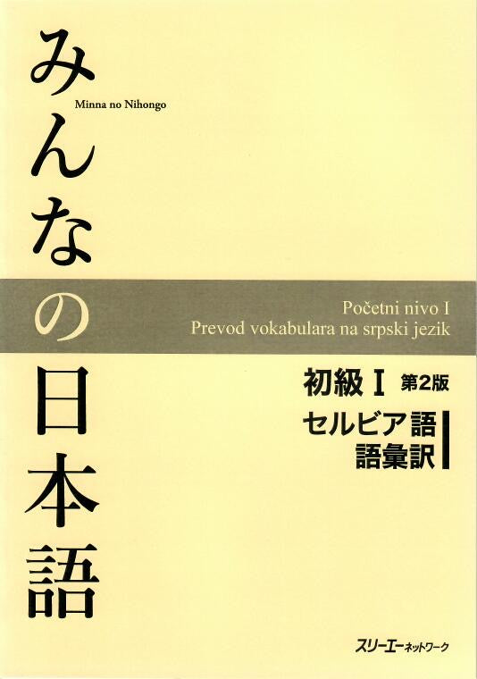 Minna No Nihongo Shokyu I, 2nd Edition, Vocabulary list and translatio ...