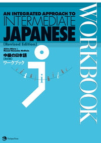 An Integrated Approach to INTERMEDIATE JAPANESE Workbook – OptoBooks