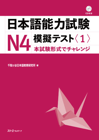 The Japanese Language Proficiency Test: Mock Test N4 (1) – OptoBooks